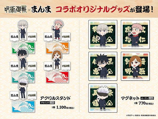「呪術廻戦」×おにぎり専門店「まんま」コラボ！ | Charabiz.com