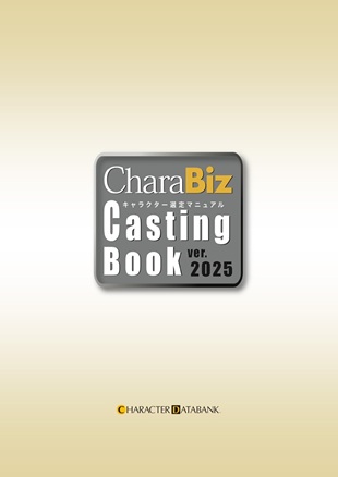 『CharaBiz Casting Book 2025』＜第11弾＞発刊！ | Charabiz.com